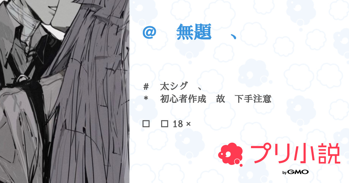 無題 、 全1話 【連載中】（︎さんの小説） 無料スマホ夢小説ならプリ小説 Bygmo